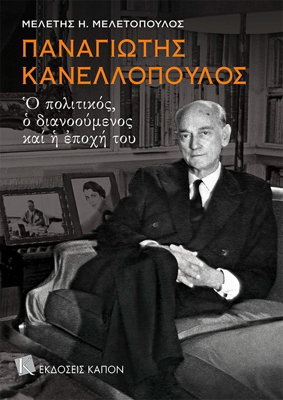 ΠΑΝΑΓΙΩΤΗΣ ΚΑΝΕΛΛΟΠΟΥΛΟΣ - Ο ΠΟΛΙΤΙΚΟΣ, Ο ΔΙΑΝΟΟΥΜΕΝΟΣ ΚΑΙ Η ΕΠΟΧΗ ΤΟΥ ...