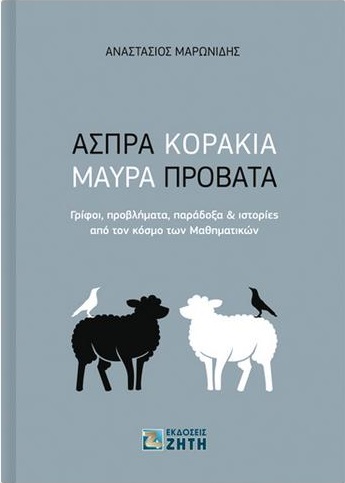 ΑΣΠΡΑ ΚΟΡΑΚΙΑ ΜΑΥΡΑ ΠΡΟΒΑΤΑ - ΓΡΙΦΟΙ, ΠΡΟΒΛΗΜΑΤΑ, ΠΑΡΑΔΟΞΑ & ΙΣΤΟΡΙΕΣ ...