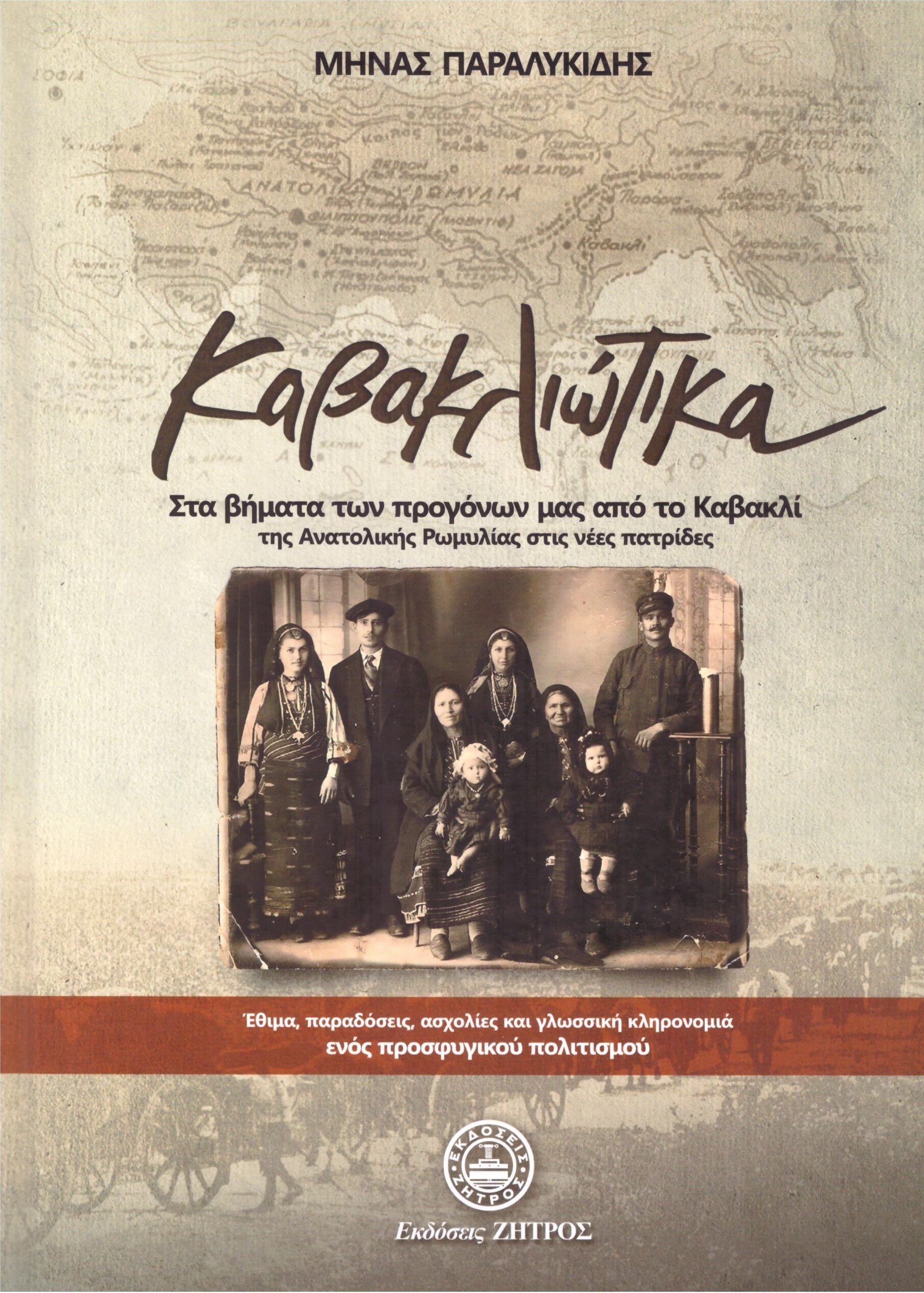 ΚΑΒΑΚΛΙΩΤΙΚΑ - ΣΤΑ ΒΗΜΑΤΑ ΤΩΝ ΠΡΟΓΟΝΩΝ ΜΑΣ ΑΠΟ ΤΟ ΚΑΒΑΚΛΙ ΤΗΣ ...