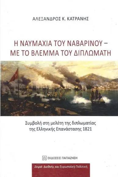 Η ΝΑΥΜΑΧΙΑ ΤΟΥ ΝΑΒΑΡΙΝΟΥ - ΜΕ ΤΟ ΒΛΕΜΜΑ ΤΟΥ ΔΙΠΛΩΜΑΤΗ - ΣΥΜΒΟΛΗ ΣΤΗ ...