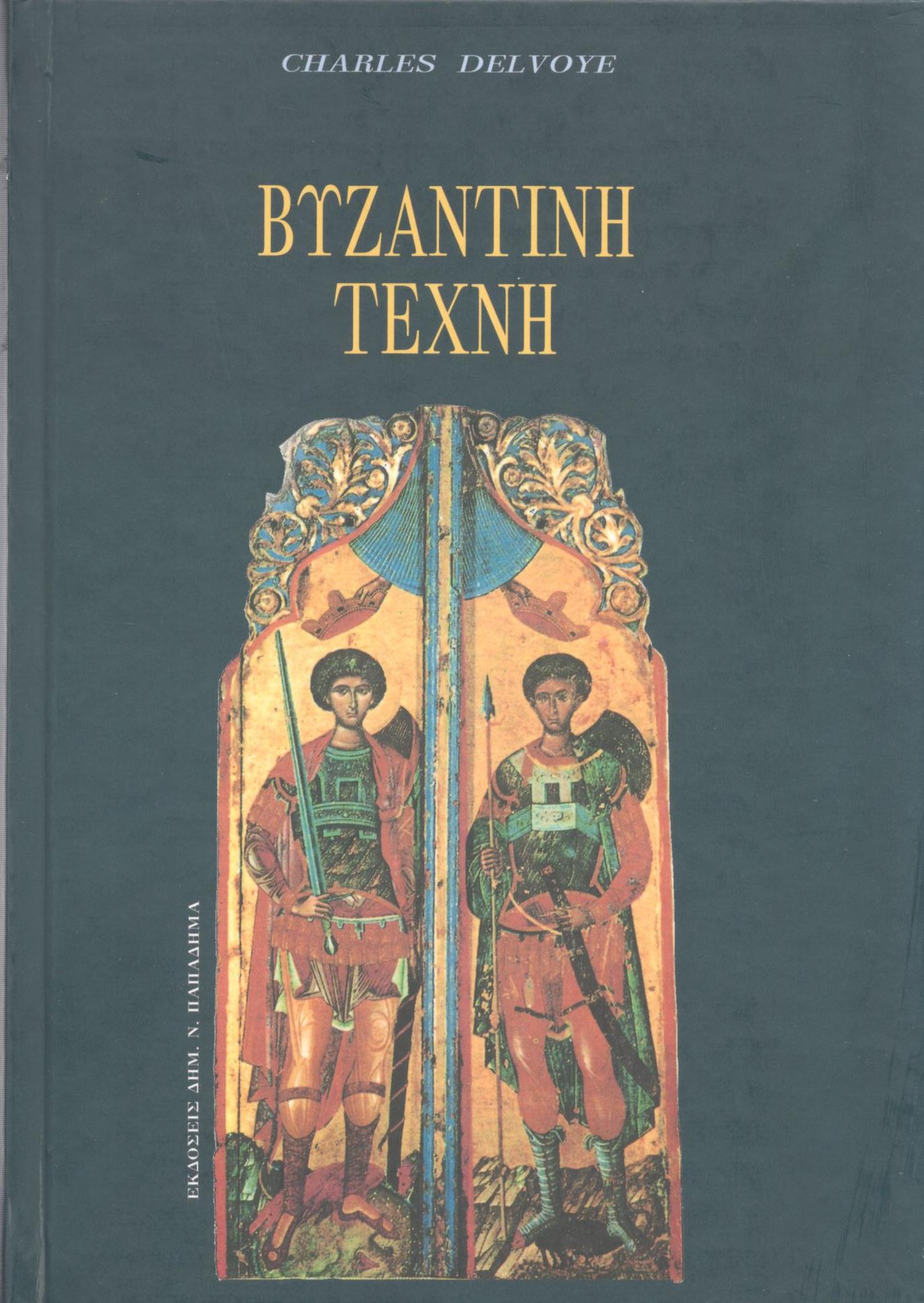 ΒΥΖΑΝΤΙΝΗ ΤΕΧΝΗ - Βιβλιοπωλεία Εκδόσεις Μαλλιάρης Παιδεία, 978-960-206 ...
