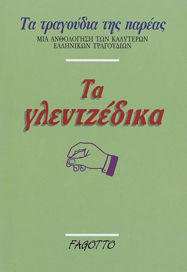 ΤΑ ΤΡΑΓΟΥΔΙΑ ΤΗΣ ΠΑΡΕΑΣ-ΤΑ ΓΛΕΝΤΖΕΔΙΚΑ - Βιβλιοπωλεία Εκδόσεις ...