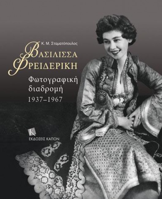 ΒΑΣΙΛΙΣΣΑ ΦΡΕΙΔΕΡΙΚΗ - ΦΩΤΟΓΡΑΦΙΚΗ ΔΙΑΔΡΟΜΗ 1937-1967 - Βιβλιοπωλεία ...