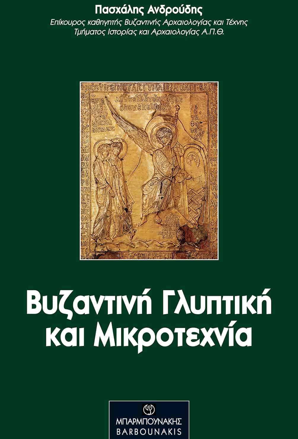 ΒΥΖΑΝΤΙΝΗ ΓΛΥΠΤΙΚΗ ΚΑΙ ΜΙΚΡΟΤΕΧΝΙΑ - Βιβλιοπωλεία Εκδόσεις Μαλλιάρης ...