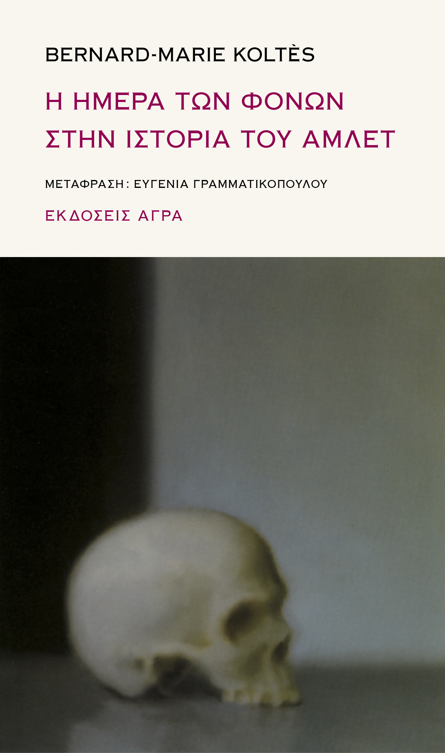 Η ΗΜΕΡΑ ΤΩΝ ΦΟΝΩΝ ΣΤΗΝ ΙΣΤΟΡΙΑ ΤΟΥ ΑΜΛΕΤ - Βιβλιοπωλεία Εκδόσεις ...