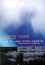 ΜΕ ΤΟ ΧΕΡΙ ΣΤΗΝ ΚΑΡΔΙΑ - Βιβλιοπωλεία Εκδόσεις Μαλλιάρης Παιδεία, 960 ...