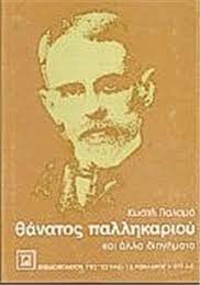 ΘΑΝΑΤΟΣ ΠΑΛΛΗΚΑΡΙΟΥ ΚΑΙ ΑΛΛΑ ΔΙΗΓ(ΕΣΤΙΑ - Βιβλιοπωλεία Εκδόσεις ...