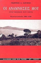 ΟΙ ΑΝΑΜΝΗΣΕΙΣ ΜΟΥ-ΕΝΑΣ ΚΟΣΜΟΣ ΠΟΥ ΕΦΥΓΕ - Βιβλιοπωλεία Εκδόσεις ...