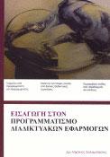 ΕΙΣΑΓΩΓΗ ΣΤΟΝ ΠΡΟΓΡΑΜΜΑΤΙΣΜΟ ΔΙΑΔΙΚΤΥΑΚΩΝ ΕΦΑΡΜΟΓΩ - Βιβλιοπωλεία ...