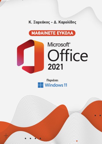 ΜΑΘΑΙΝΕΤΕ ΕΥΚΟΛΑ MICROSOFT OFFICE 2021 - ΠΕΡΙΕΧΕΙ WINDOWS 11 ...