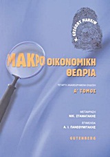 ΜΑΚΡΟΟΙΚΟΝΟΜΙΚΗ ΘΕΩΡΙΑ ΑΤΟΜΟΣ - Βιβλιοπωλεία Εκδόσεις Μαλλιάρης Παιδεία ...