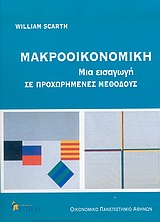 ΜΑΚΡΟΟΙΚΟΝΟΜΙΚΗ ΜΙΑ ΕΙΣΑΓΩΓΗ ΣΕ ΠΡΟΧΩΡΗΜΕΝΕΣ ΜΕΘΟΔ - Βιβλιοπωλεία ...