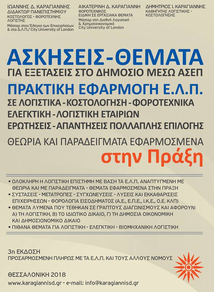 ΑΣΚΗΣΕΙΣ - ΘΕΜΑΤΑ ΓΙΑ ΕΞΕΤΑΣΕΙΣ ΣΤΟ ΔΗΜΟΣΙΟ ΜΕΣΩ ΑΣΕΠ ΣΤΗΝ ΠΡΑΞΗ ...