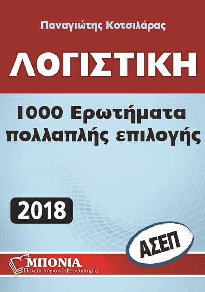 ΛΟΓΙΣΤΙΚΗ 1000 ΕΡΩΤΗΜΑΤΑ ΠΟΛΛΑΠΛΗΣ ΕΠΙΛΟΓΗΣ 2018 - Βιβλιοπωλεία ...