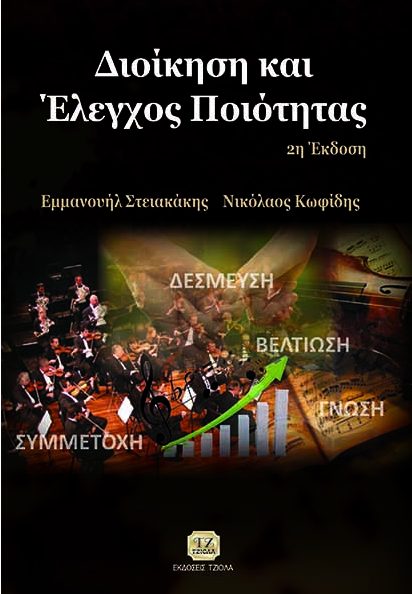 ΔΙΟΙΚΗΣΗ ΚΑΙ ΕΛΕΓΧΟΣ ΠΟΙΟΤΗΤΑΣ - 2η ΕΚΔΟΣΗ - Βιβλιοπωλεία Εκδόσεις ...