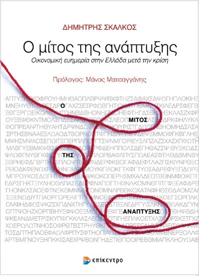 Ο ΜΙΤΟΣ ΤΗΣ ΑΝΑΠΤΥΞΗΣ - ΟΙΚΟΝΟΜΙΚΗ ΕΥΗΜΕΡΙΑ ΣΤΗΝ ΕΛΛΑΔΑ ΜΕΤΑ ΤΗΝ ΚΡΙΣΗ ...
