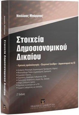 ΣΤΟΙΧΕΙΑ ΔΗΜΟΣΙΟΝΟΜΙΚΟΥ ΔΙΚΑΙΟΥ - Βιβλιοπωλεία Εκδόσεις Μαλλιάρης ...