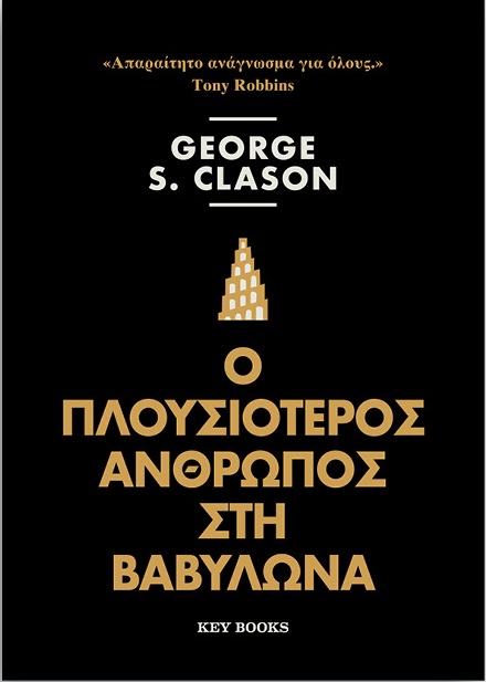 Ο ΠΛΟΥΣΙΟΤΕΡΟΣ ΑΝΘΡΩΠΟΣ ΣΤΗ ΒΑΒΥΛΩΝΑ - Βιβλιοπωλεία Εκδόσεις Μαλλιάρης ...