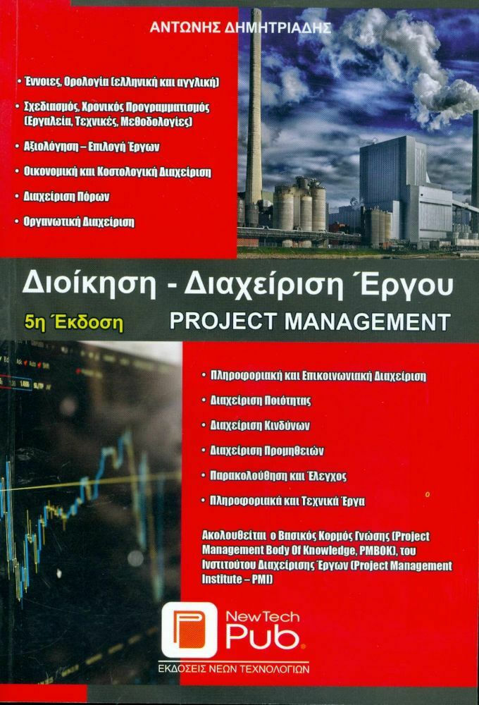 ΔΙΟΙΚΗΣΗ-ΔΙΑΧΕΙΡΙΣΗ ΕΡΓΟΥ - PROJECT MANAGEMENT - Βιβλιοπωλεία Εκδόσεις ...