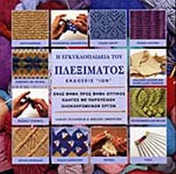 Η ΕΓΚΥΚΛΟΠΑΙΔΕΙΑ ΤΟΥ ΠΛΕΞΙΜΑΤΟΣ - Βιβλιοπωλεία Εκδόσεις Μαλλιάρης ...