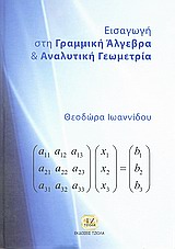 ΕΙΣΑΓΩΓΗ ΣΤΗ ΓΡΑΜΜΙΚΗ ΑΛΓΕΒΡΑ ΚΑΙ ΑΝΑΛΥΤΙΚΗ ΓΕΩΜΕΤΡΙΑ - Βιβλιοπωλεία ...