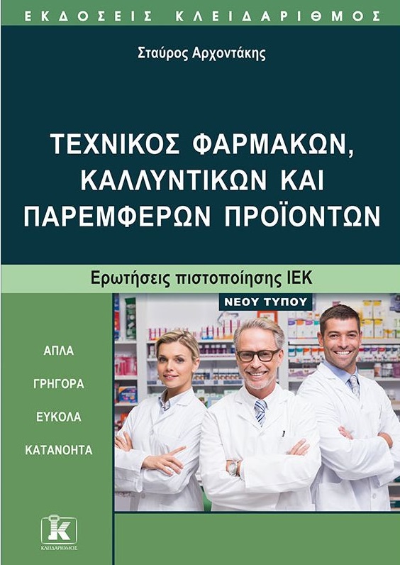 ΤΕΧΝΙΚΟΣ ΦΑΡΜΑΚΩΝ, ΚΑΛΛΥΝΤΙΚΩΝ ΚΑΙ ΠΑΡΕΜΦΕΡΩΝ ΠΡΟΙΟΝΤΩΝ - Βιβλιοπωλεία ...