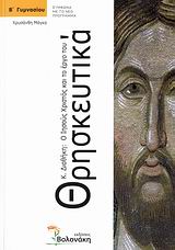 ΘΡΗΣΚΕΥΤΙΚΑ Β΄ ΓΥΜΝΑΣΙΟΥ - ΚΑΙΝΗ ΔΙΑΘΗΚΗ: Ο ΙΗΣΟΥΣ ΧΡΙΣΤΟΣ ΚΑΙ ΤΟ ΕΡΓΟ ...