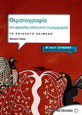 ΘΕΜΑΤΟΓΡΑΦΙΑ ΤΗΣ ΑΡΧΑΙΑΣ ΕΛΛΗΝΙΚΗΣ ΠΕΖΟΓΡΑΦΙΑΣ Β΄ ΚΑΙ Γ΄ ΛΥΚΕΙΟΥ ...