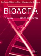 ΒΙΟΛΟΓΙΑ Γ΄ ΛΥΚΕΙΟΥ ΘΕΤΙΚΗΣ ΚΑΤΕΥΘΥΝΣΗΣ - Βιβλιοπωλεία Εκδόσεις ...