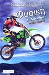 ΦΥΣΙΚΗ Β΄ΛΥΚΕΙΟΥ ΓΕΝΙΚΗΣ ΠΑΙΔΕΙΑΣ - Βιβλιοπωλεία Εκδόσεις Μαλλιάρης ...