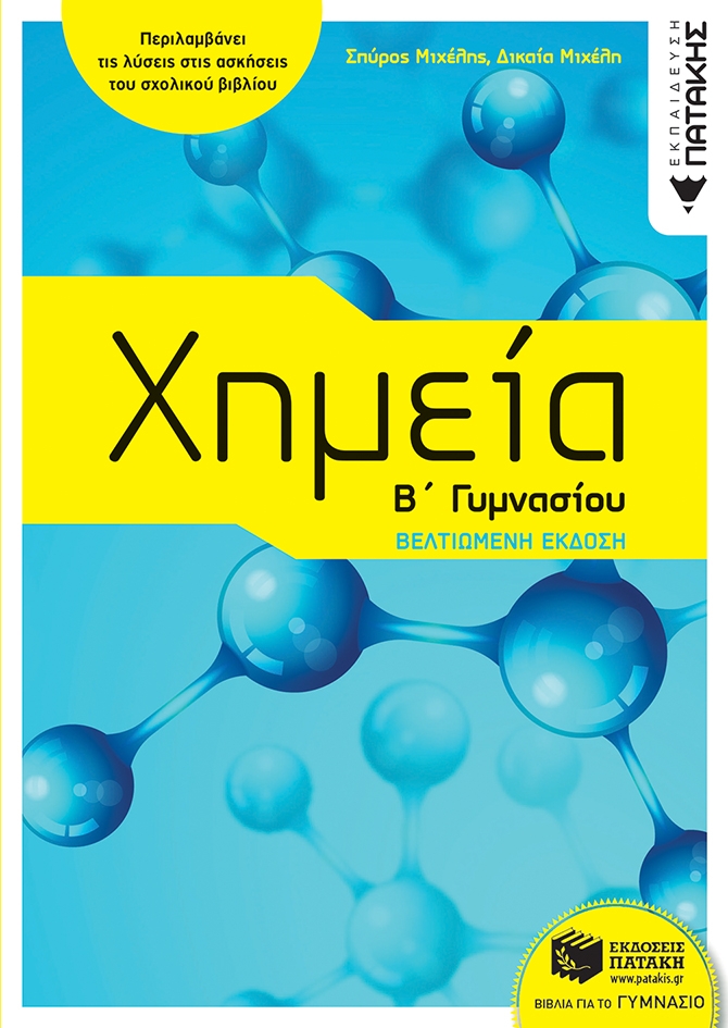 ΧΗΜΕΙΑ Β ΓΥΜΝΑΣΙΟΥ - ΒΕΛΤΙΩΜΕΝΗ ΕΚΔΟΣΗ - Βιβλιοπωλεία Εκδόσεις ...