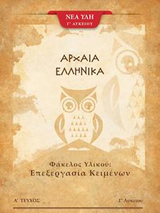ΑΡΧΑΙΑ ΕΛΛΗΝΙΚΑ Γ΄ΛΥΚΕΙΟΥ ΦΑΚΕΛΟΣ ΥΛΙΚΟΥ: ΕΠΕΞΕΡΓΑΣΙΑ ΚΕΙΜΕΝΩΝ Α ...