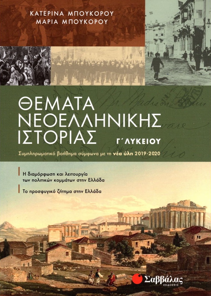 ΘΕΜΑΤΑ ΝΕΟΕΛΛΗΝΙΚΗΣ ΙΣΤΟΡΙΑΣ Γ ΛΥΚΕΙΟΥ - Βιβλιοπωλεία Εκδόσεις ...