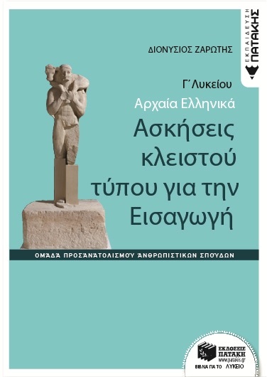 ΑΡΧΑΙΑ ΕΛΛΗΝΙΚΑ Γ ΛΥΚΕΙΟΥ - ΑΣΚΗΣΕΙΣ ΚΛΕΙΣΤΟΥ ΤΥΠΟΥ ΓΙΑ ΤΗΝ ΕΙΣΑΓΩΓΗ ...