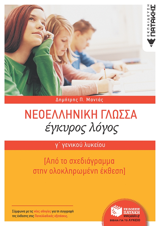 ΝΕΟΕΛΛΗΝΙΚΗ ΓΛΩΣΣΑ ΕΓΚΥΡΟΣ ΛΟΓΟΣ Γ ΓΕΝ. ΛΥΚΕΙΟΥ - ΑΠΟ ΤΟ ΣΧΕΔΙΑΓΡΑΜΜΑ ...