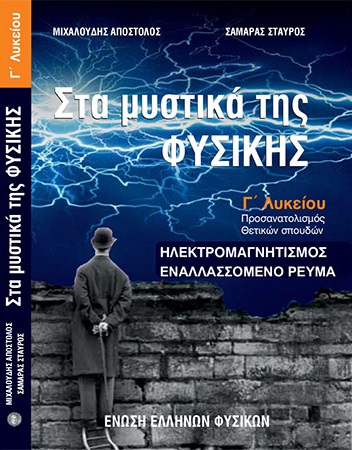 ΣΤΑ ΜΥΣΤΙΚΑ ΤΗΣ ΦΥΣΙΚΗΣ - ΗΛΕΚΤΡΟΜΑΓΝΗΤΙΣΜΟΣ ΕΝΑΛΛΑΣΣΟΜΕΝΟ ΡΕΥΜΑ Γ ...