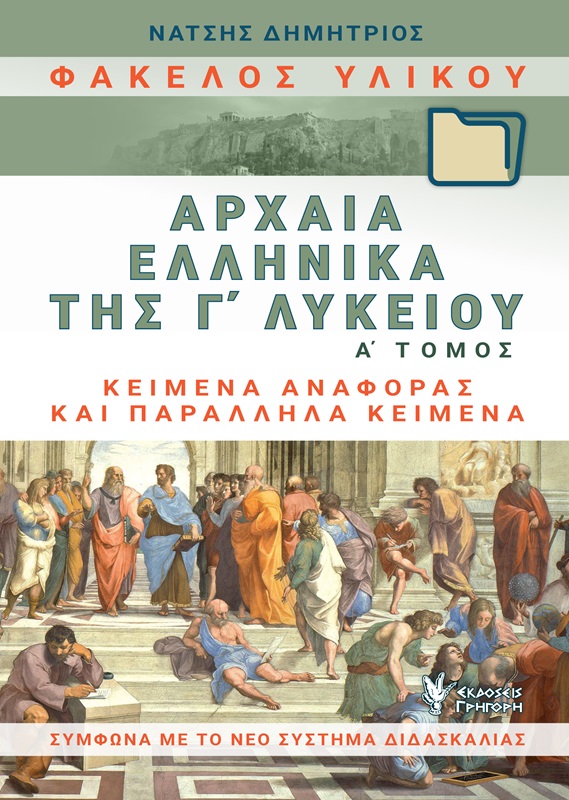 ΦΑΚΕΛΟΣ ΥΛΙΚΟΥ, ΑΡΧΑΙΑ ΕΛΛΗΝΙΚΑ ΤΗΣ Γ΄ ΛΥΚΕΙΟΥ - Α΄ΤΟΜΟΣ - ΚΕΙΜΕΝΑ ...
