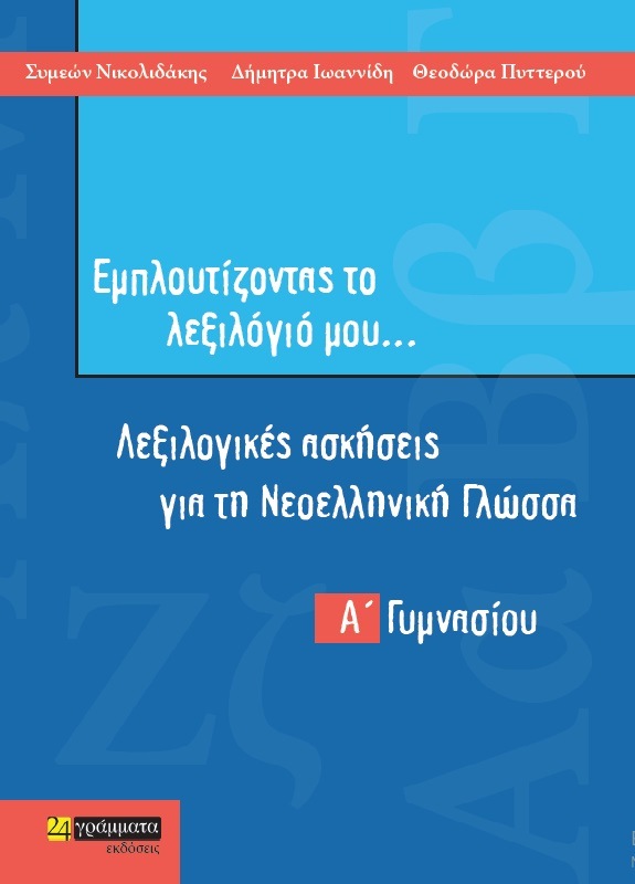 ΕΜΠΛΟΥΤΙΖΟΝΤΑΣ ΤΟ ΛΕΞΙΛΟΓΙΟ ΜΟΥ... ΛΕΞΙΛΟΓΙΚΕΣ ΑΣΚΗΣΕΙΣ ΓΙΑ ΤΗ ...