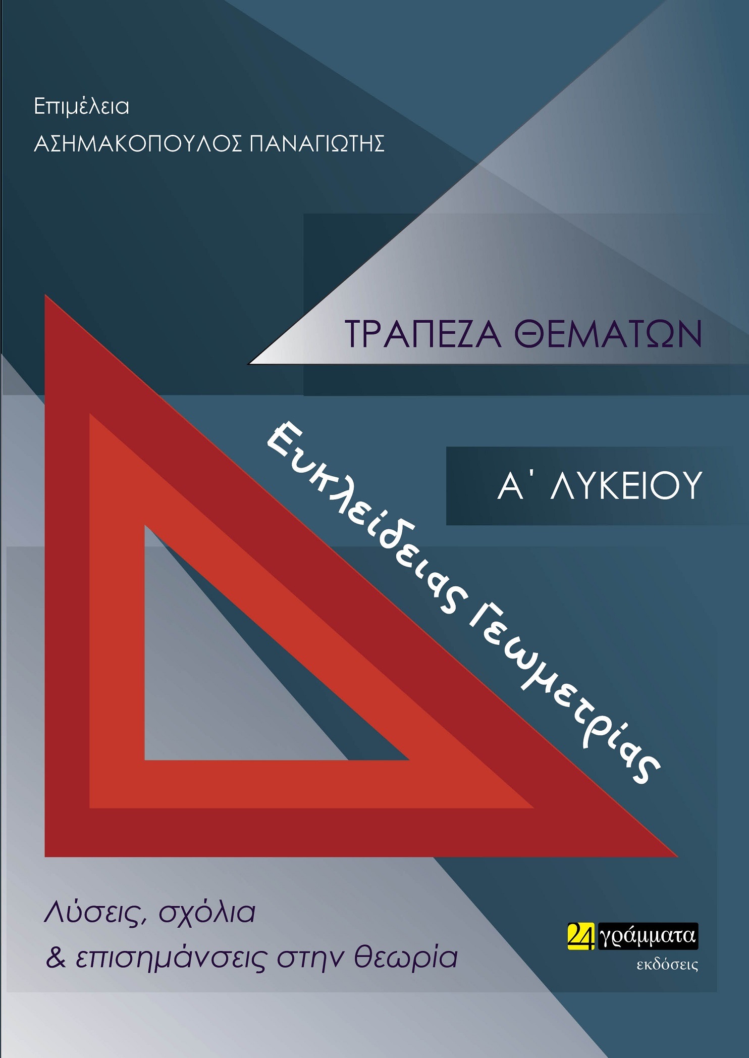 ΤΡΑΠΕΖΑ ΘΕΜΑΤΩΝ Α ΛΥΚΕΙΟΥ ΕΥΚΛΕΙΔΕΙΑΣ ΓΕΩΜΕΤΡΙΑΣ - ΛΥΣΕΙΣ ΣΧΟΛΙΑ ΚΑΙ ...