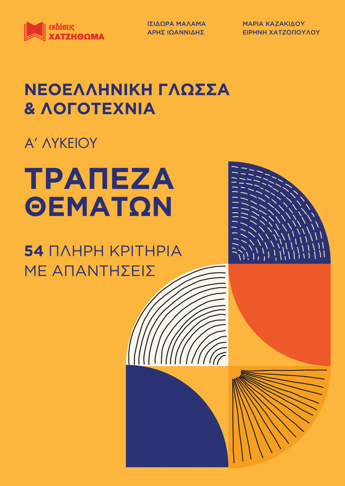 ΝΕΟΕΛΛΗΝΙΚΗ ΓΛΩΣΣΑ & ΛΟΓΟΤΕΧΝΙΑ - ΤΡΑΠΕΖΑ ΘΕΜΑΤΩΝ Α ΛΥΚΕΙΟΥ ...