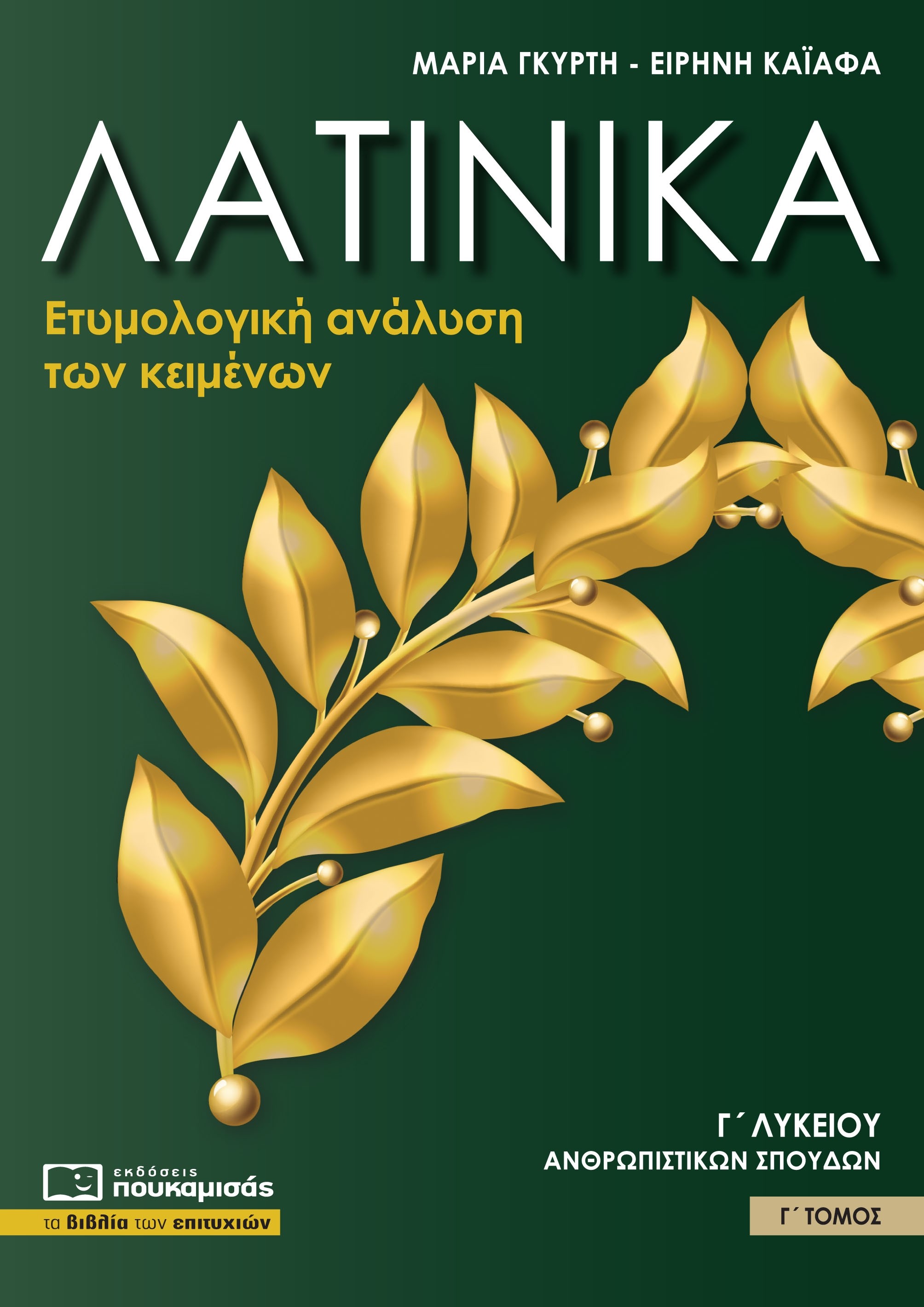 ΛΑΤΙΝΙΚΑ ΕΤΥΜΟΛΟΓΙΚΗ ΑΝΑΛΥΣΗ ΤΩΝ ΚΕΙΜΕΝΩΝ Γ ΛΥΚΕΙΟΥ Γ ΤΟΜΟΣ ...