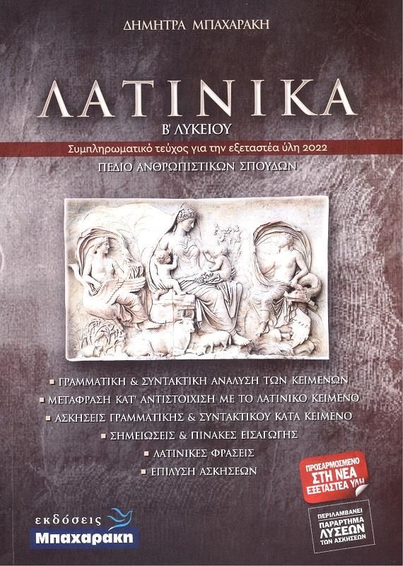 ΛΑΤΙΝΙΚΑ Β ΛΥΚΕΙΟΥ - ΣΥΜΠΛΗΡΩΜΑΤΙΚΟ ΤΕΥΧΟΣ ΓΙΑ ΤΗΝ ΕΞΕΤΑΣΤΕΑ ΥΛΗ 2022 ...