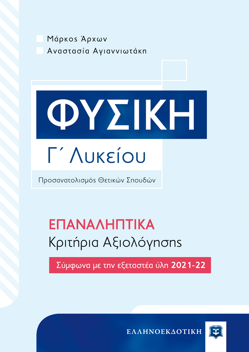 ΦΥΣΙΚΗ Γ ΛΥΚΕΙΟΥ - ΕΠΑΝΑΛΗΠΤΙΚΑ ΚΡΙΤΗΡΙΑ ΑΞΙΟΛΟΓΗΣΗΣ ΣΥΜΦΩΝΑ ΜΕ ΤΗΝ ...