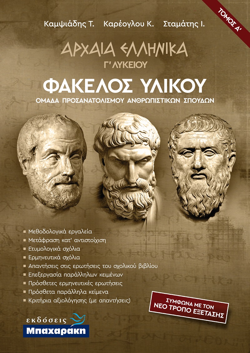 ΑΡΧΑΙΑ ΕΛΛΗΝΙΚΑ Γ ΛΥΚΕΙΟΥ ΤΟΜΟΣ Α - ΦΑΚΕΛΟΣ ΥΛΙΚΟΥ - Βιβλιοπωλεία ...