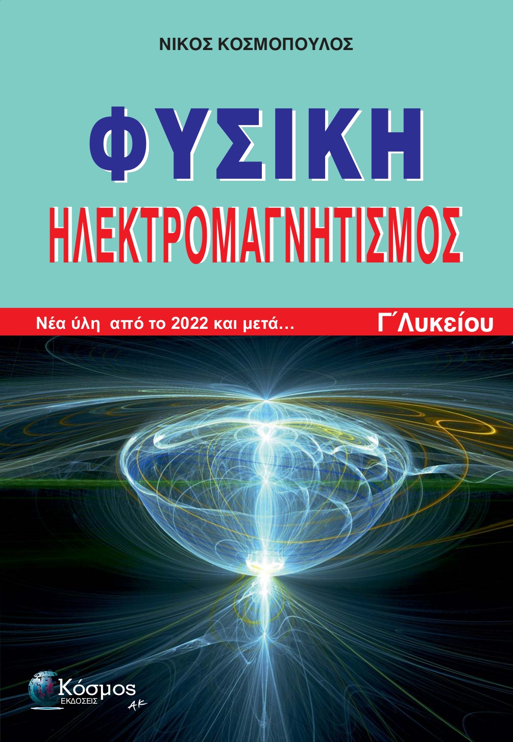 ΦΥΣΙΚΗ - ΗΛΕΚΤΡΟΜΑΓΝΗΤΙΣΜΟΣ Γ ΛΥΚΕΙΟΥ - ΝΕΑ ΥΛΗ ΑΠΟ ΤΟ 2022 ΚΑΙ ΜΕΤΑ ...