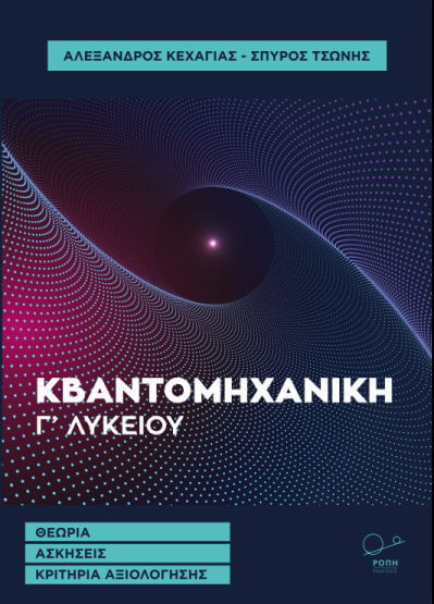 ΚΒΑΝΤΟΜΗΧΑΝΙΚΗ Γ ΛΥΚΕΙΟΥ - ΘΕΩΡΙΑ, ΑΣΚΗΣΕΙΣ, ΚΡΙΤΗΡΙΑ ΑΞΙΟΛΟΓΗΣΗΣ ...