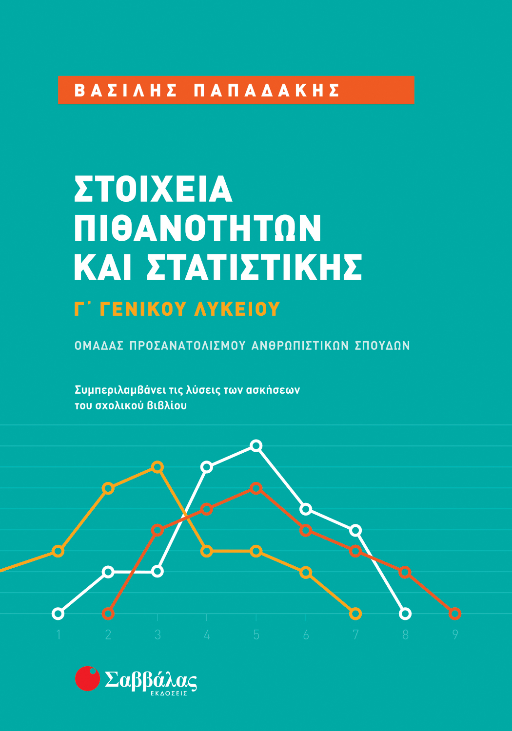 ΣΤΟΙΧΕΙΑ ΠΙΘΑΝΟΤΗΤΩΝ ΚΑΙ ΣΤΑΤΙΣΤΙΚΗΣ Γ ΓΕΝΙΚΟΥ ΛΥΚΕΙΟΥ - Βιβλιοπωλεία ...
