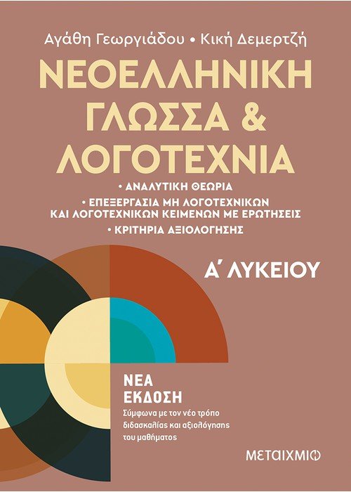 ΝΕΟΕΛΛΗΝΙΚΗ ΓΛΩΣΣΑ ΚΑΙ ΛΟΓΟΤΕΧΝΙΑ Α΄ ΛΥΚΕΙΟΥ - Βιβλιοπωλεία Εκδόσεις ...