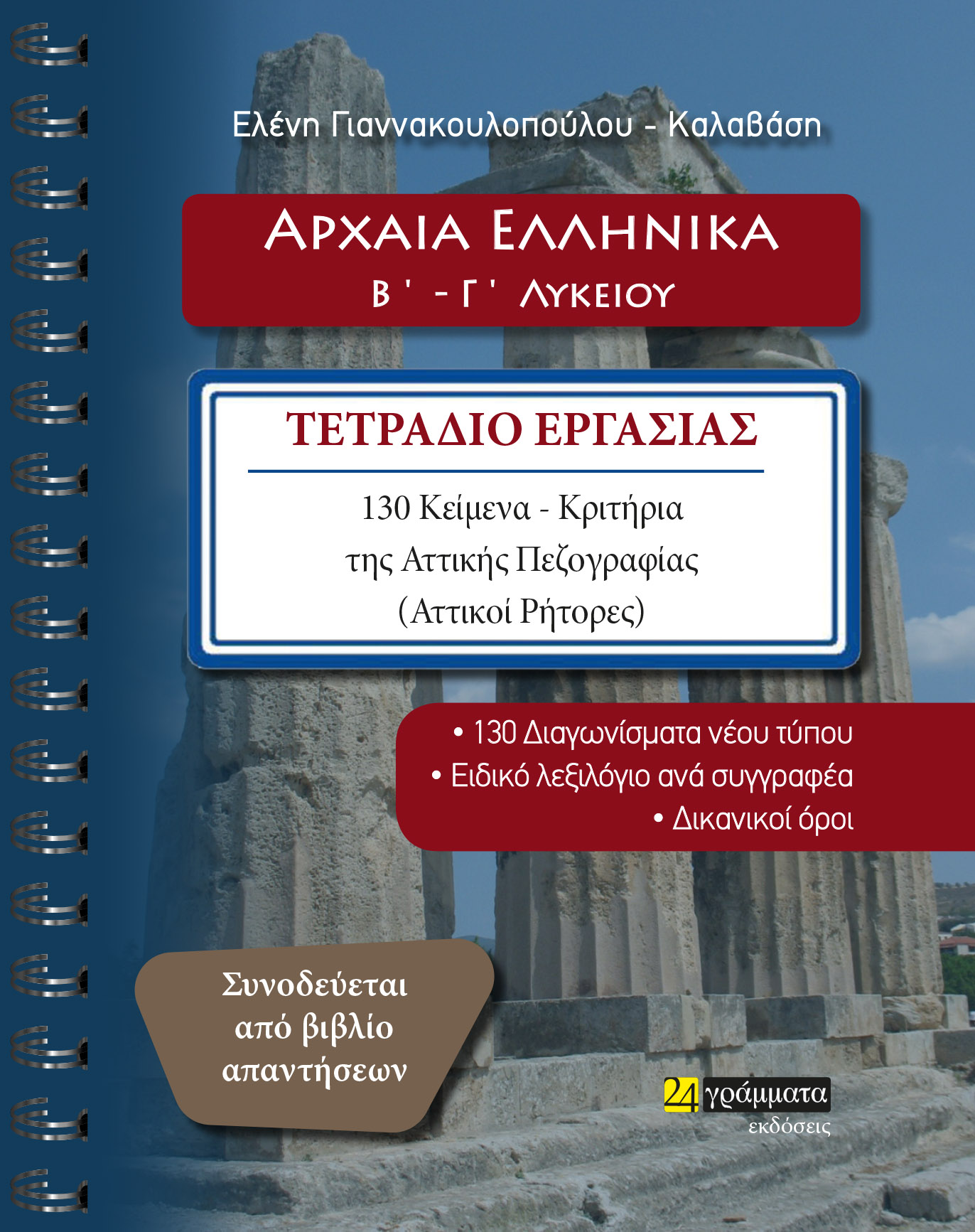ΑΡΧΑΙΑ ΕΛΛΗΝΙΚΑ Β- Γ ΛΥΚΕΙΟΥ - ΤΕΤΡΑΔΙΟ ΕΡΓΑΣΙΑΣ ΚΑΙ ΒΙΒΛΙΟ ΑΠΑΝΤΗΣΕΩΝ ...