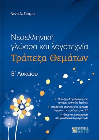 ΝΕΟΕΛΛΗΝΙΚΗ ΓΛΩΣΣΑ ΚΑΙ ΛΟΓΟΤΕΧΝΙΑ - ΤΡΑΠΕΖΑ ΘΕΜΑΤΩΝ Β ΛΥΚΕΙΟΥ ...